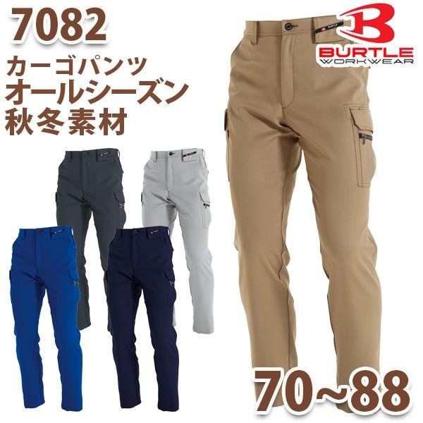 BURTLE バートル オールシーズン 秋冬 7082カーゴパンツ サイズ 70 73 76 79 82 85 88SALEセール : 三洋アパレル ヤフー店 - 通販 - Yahoo!ショッピング