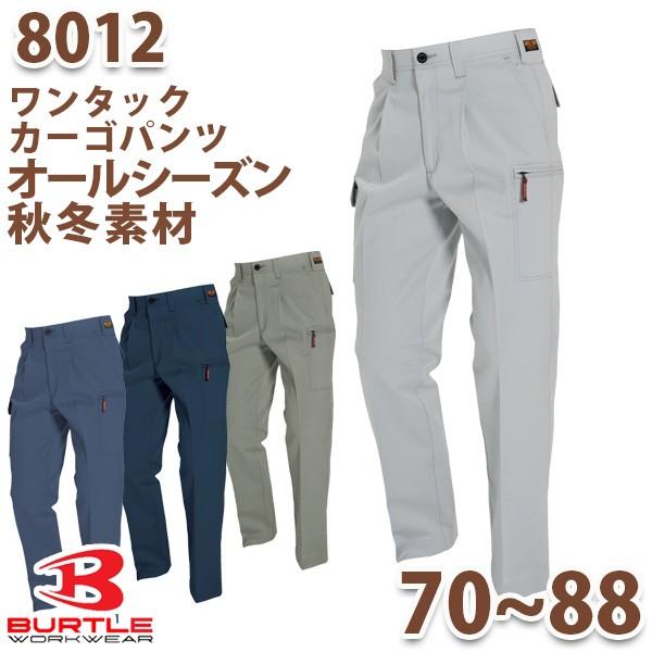 BURTLE バートル オールシーズン 秋冬 8012ワンタックカーゴパンツ サイズ 70 73 76 79 82 85 88SALEセール : 三洋アパレル ヤフー店 - 通販 ...