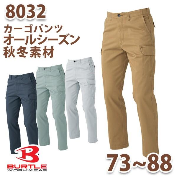 BURTLE バートル オールシーズン 秋冬 8032カーゴパンツ サイズ 73 76 79 82 85 88SALEセール : 三洋アパレル ヤフー店 - 通販 - Yahoo!ショッピング