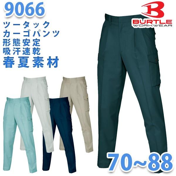 BURTLE バートル 春夏 9066ツータックカーゴパンツ 70 73 76 79 82 85 88SALEセール : 三洋アパレル ヤフー店 - 通販 - Yahoo!ショッピング