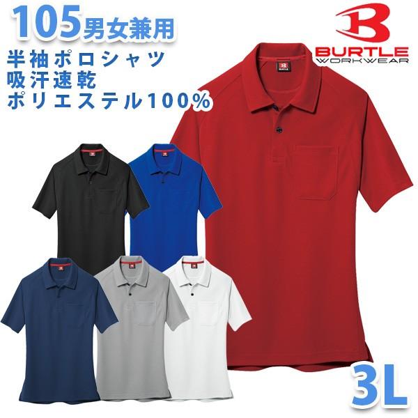 BURTLE バートル 春夏 105半袖ポロシャツ 3LSALEセール : 三洋アパレル ヤフー店 - 通販 - Yahoo!ショッピング