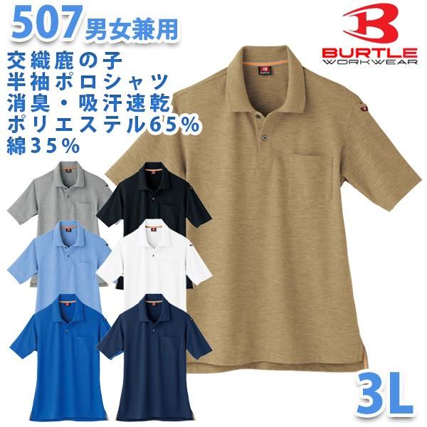 BURTLE バートル 春夏 507半袖ポロシャツ 3LSALEセール : btl-2-507 : 三洋アパレル ヤフー店 - 通販 - Yahoo!ショッピング