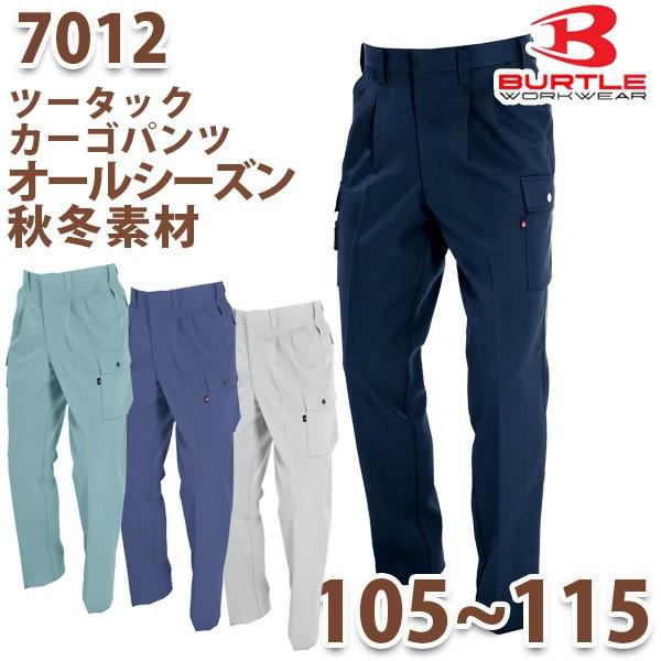 BURTLE バートル オールシーズン 秋冬 7012ツータックカーゴパンツ サイズ 105 110 115SALEセール : 三洋アパレル ヤフー店 - 通販 - Yahoo!ショッピング
