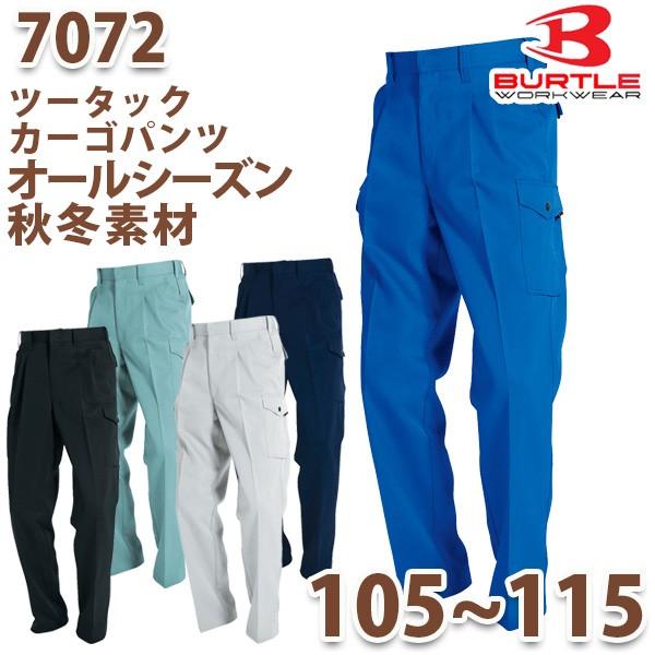 BURTLE バートル オールシーズン 秋冬 7072ツータックカーゴパンツ サイズ 105 110 115SALEセール :BTL-3-7072:三洋アパレル ヤフー店 - 通販 ...