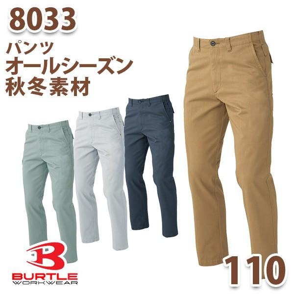 BURTLE バートル オールシーズン 秋冬 8033パンツ サイズ 110SALEセール : 三洋アパレル ヤフー店 - 通販 - Yahoo!ショッピング