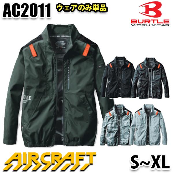 BURTLE バートル AC2011 ACブルゾン(ユニセックス) SからXL AIRCRAFTエアークラフトSALEセール 23S : btl23s-1-ac2011 : 三洋アパレル ...