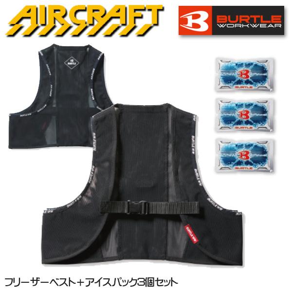 BURTLE バートル AC350S フリーザーベストアイスパック3個セット F XL AIRCRAFTエアークラフトSALEセール 23S : 三洋アパレル ヤフー店 - 通販 ...