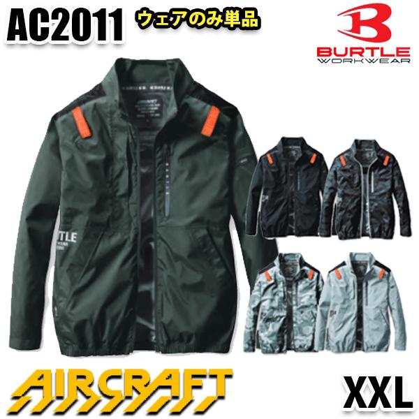 BURTLE バートル AC2011 ACブルゾン(ユニセックス) XXL AIRCRAFTエアークラフトSALEセール 23S : 三洋アパレル ヤフー店 - 通販 - Yahoo!ショッピング