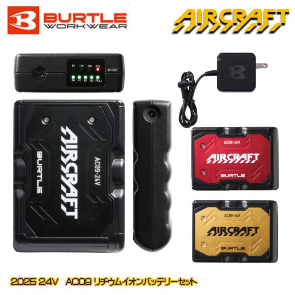BURTLE 【2025モデル24V】BURTLE バートル AC09 リチウムイオンバッテリーAIRCRAFTエアクラフトSALEセール2025SS : 三洋アパレル ヤフー店 - 通販 ...