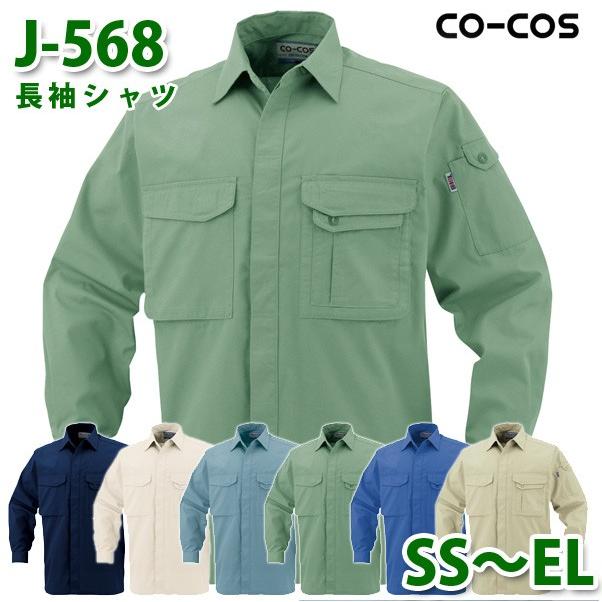 コーコス 作業服 シャツ メンズ レディース 春夏用 J-568 長袖シャツ SSからELSALEセール :COC01-000568:三洋 ...