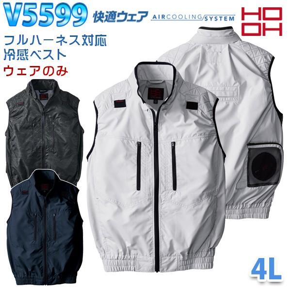 HOOH 快適ウェア V5599 4L フルハーネス対応冷感ベスト ファン無しウェアのみ : 三洋アパレル ヤフー店 - 通販 - Yahoo!ショッピング
