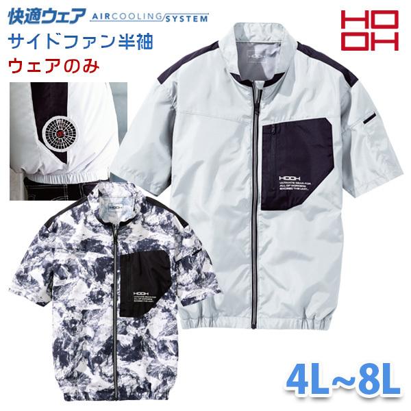 HOOH 快適ウェア V6617 4Lから8L サイドファン半袖ブルゾン ファン無しウェアのみ : ho22-02-v6617 : 三洋アパレル ヤフー店 - 通販 - Yahoo!ショッピング