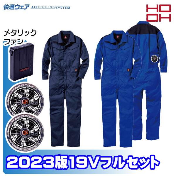 HOOH 快適ウェア V4288 Sから10L 難燃ツナギ2023年19Vメタリックファンファンフルセット19ボルト村上被服 鳳皇 : ho23s-v4288y : 三洋アパレル ヤフー店 ...
