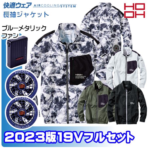 HOOH 快適ウェア V6602 Sから8L 長袖ブルゾン2023年19Vメタリックブルーファンファンフルセット19ボルト村上被服 鳳皇 : 三洋アパレル ヤフー店 - 通販 - Yahoo ...