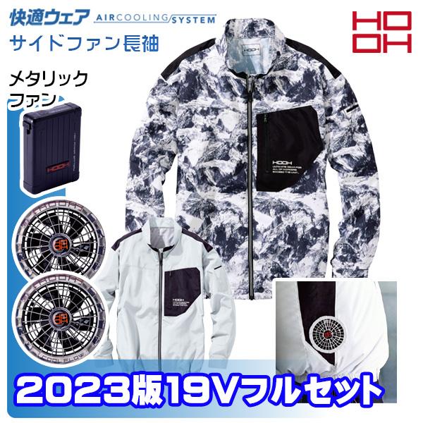 HOOH 快適ウェア V6612 Sから8L サイドファン長袖ブルゾン2023年19Vメタリックファンファンフルセット19ボルト村上被服 鳳皇 : ho23s-v6612y : 三洋アパレル ...