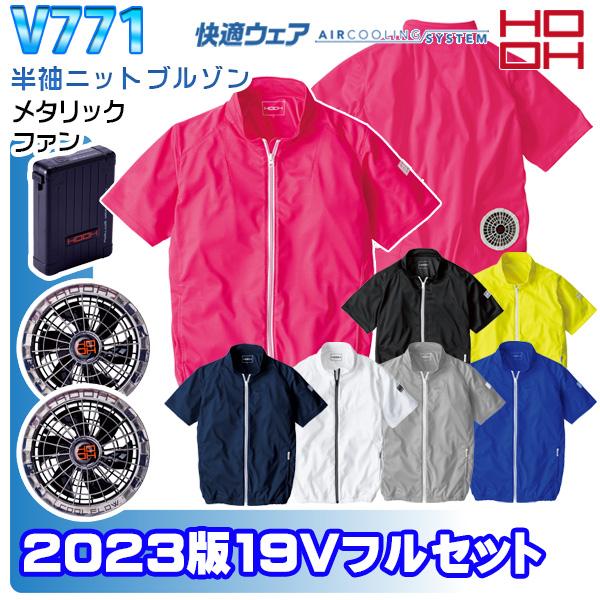 HOOH 快適ウェア V771 Sから8L 半袖ブルゾン 2023年19Vメタリックファンファンフルセット19ボルト村上被服 鳳皇 : 三洋アパレル ヤフー店 - 通販 - Yahoo!ショッピング