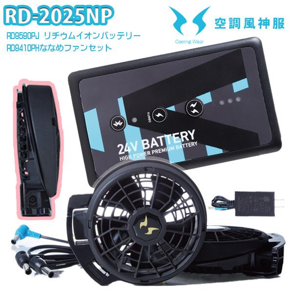 【24Vターボ】RD-2025NP空調風神服RD9590PJバッテリー+24VななめファンRD9410PH同梱セット SUN-Sサンエス SALEセール : 三洋アパレル ヤフー店 - 通販 ...