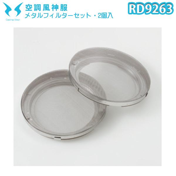 RD9263 空調風神服 新メタルフィルター2個入り SUN-Sサンエス SALEセール :RD9263:三洋アパレル ヤフー店 - 通販 - Yahoo!ショッピング