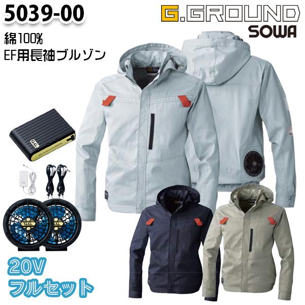 SOWA 【20Vフルセット】G.GROUND EF空調ウェア 5039-00Z Mから6L 綿100%長袖ブルゾン SOWAソーワ空調服 : 三洋アパレル ヤフー店 - 通販 - Yahoo ...