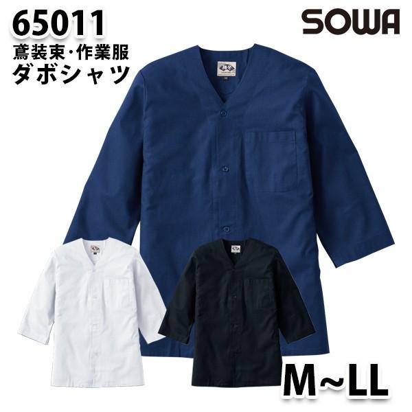 SOWA SOWAソーワ 65011 MからLL ダボシャツ鳶装束 作業服 : 三洋アパレル ヤフー店 - 通販 - Yahoo!ショッピング