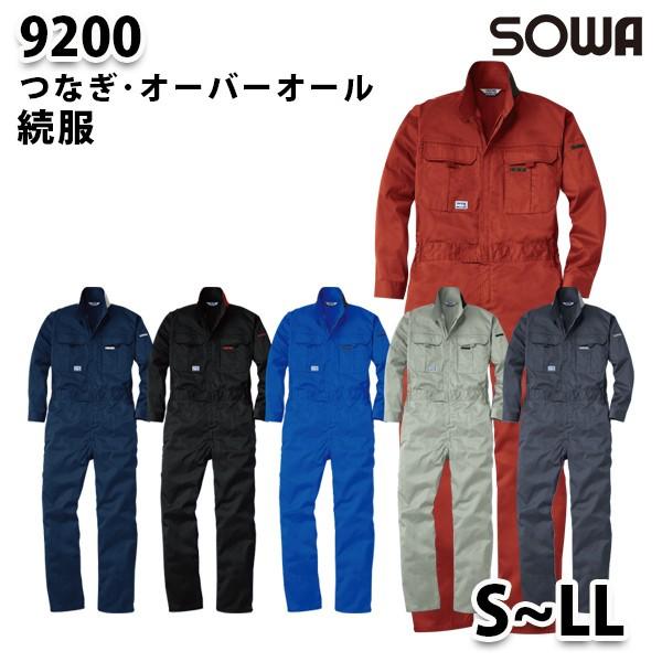 SOWA SOWAソーワ 9200 SからLL 続服 つなぎ ツナギ : 三洋アパレル ヤフー店 - 通販 - Yahoo!ショッピング