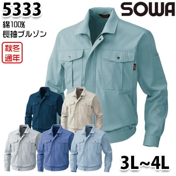 SOWA 5333 綿100%長袖ブルゾン 3Lから4L 桑和 SOWAソーワ 作業服 作業用SALEセール : 三洋アパレル ヤフー店 - 通販 - Yahoo!ショッピング