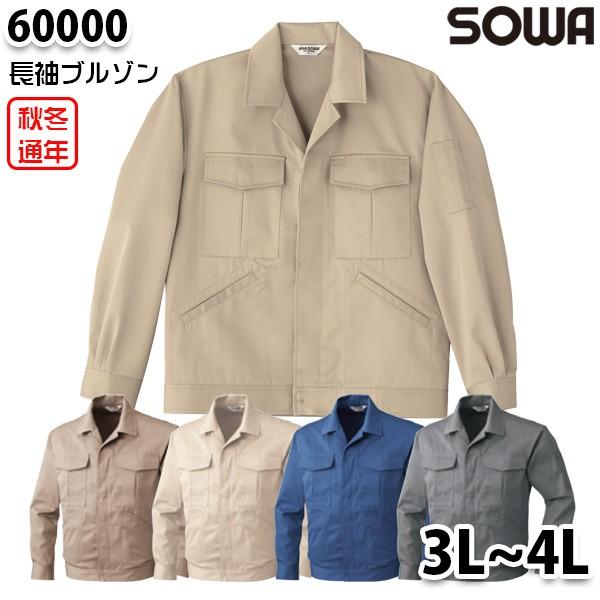 60000 長袖ブルゾン 3Lから4L 桑和 SOWAソーワ 作業服 作業用SALEセール :SOWA-2-60000:三洋アパレル ヤフー店 - 通販 - Yahoo!ショッピング