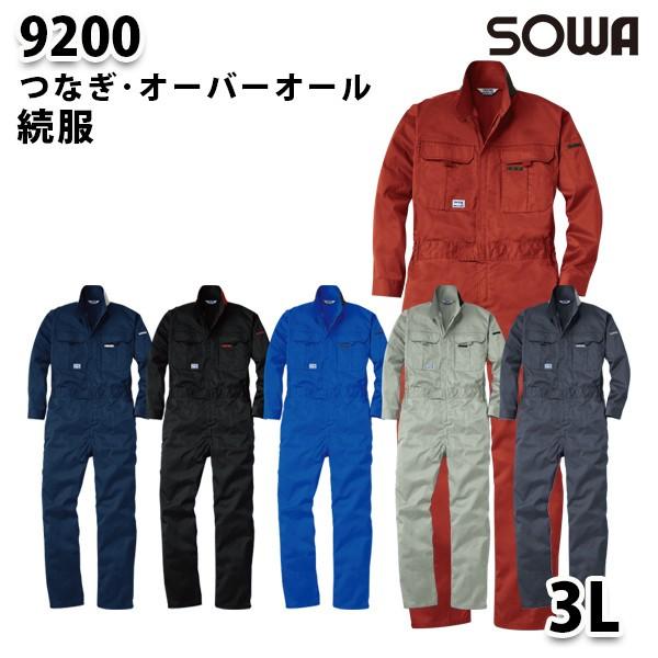 SOWAソーワ 9200 3L 続服 つなぎ ツナギ : sowa-2-9200 : 三洋アパレル ヤフー店 - 通販 - Yahoo!ショッピング