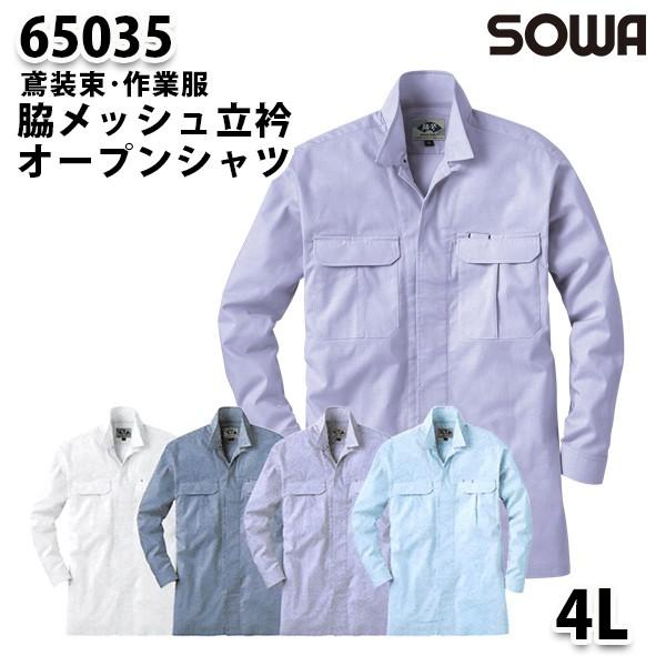 SOWA SOWAソーワ 65035 4L 立衿オープンシャツ鳶装束 作業服 : 三洋アパレル ヤフー店 - 通販 - Yahoo!ショッピング