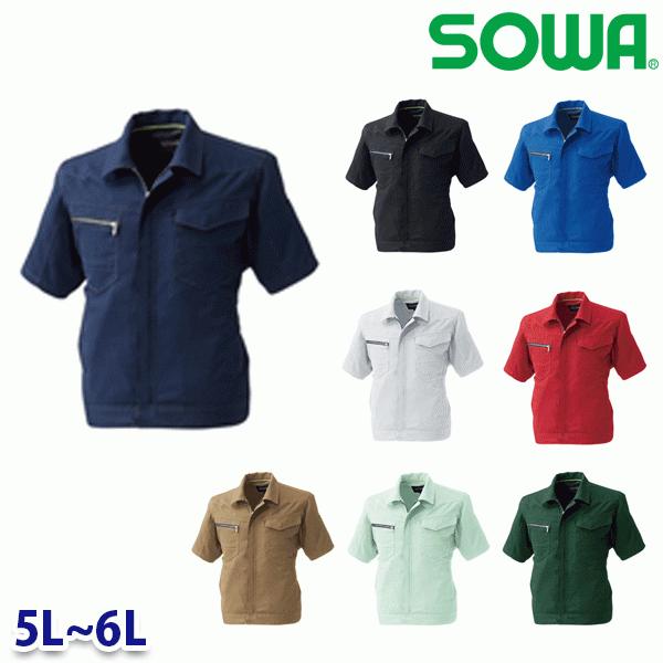 SOWA 961 半袖ブルゾン 5L~6L 桑和 SOWAソーワ 作業服 作業用SALEセールSW22 : 三洋アパレル ヤフー店 - 通販 - Yahoo!ショッピング