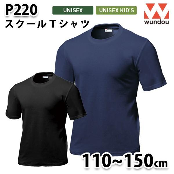 WUNDOU P220 スクールTシャツ〔110から150cm〕 SALEセール : 三洋アパレル ヤフー店 - 通販 - Yahoo!ショッピング