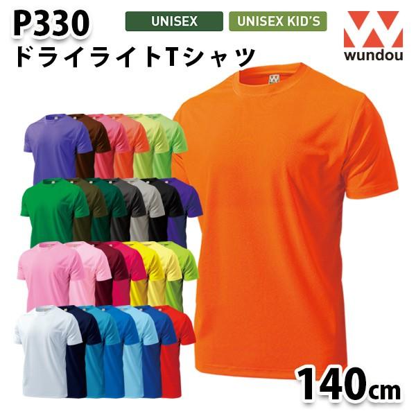 WUNDOU P330 ドライライトTシャツ〔140cm〕 SALEセール :WND-D330-1:三洋アパレル ヤフー店 - 通販 - Yahoo!ショッピング