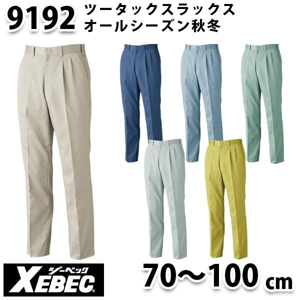 9192 ペットボトルリサイクルスラックス〈 70から100cm 〉XEBEC ジーベックSALEセール : 三洋アパレル ヤフー店 - 通販 - Yahoo!ショッピング