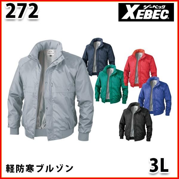 ジーベック 272 カラーピステ防寒ブルゾン〈 3L 〉XEBEC ジーベックSALEセール : 三洋アパレル ヤフー店 - 通販 - Yahoo!ショッピング