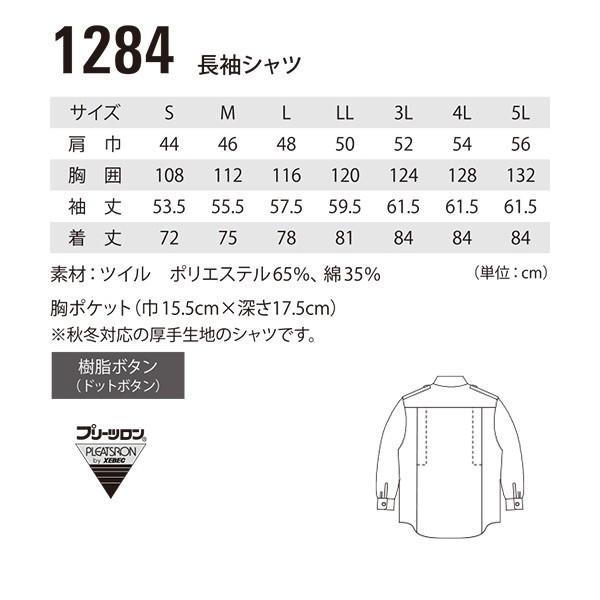 1284 プリーツロンミニ長袖シャツ〈 4L 5L 〉XEBEC ジーベックSALEセール :XE03-1284:三洋アパレル ヤフー店 - 通販 - Yahoo!ショッピング