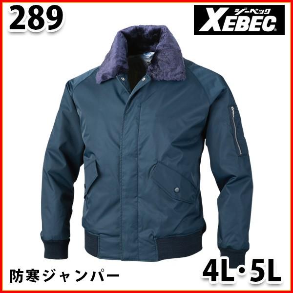 289 防寒ジャンパー〈 4L 5L 〉XEBEC ジーベックSALEセール :XE03-289:三洋アパレル ヤフー店 - 通販 - Yahoo!ショッピング