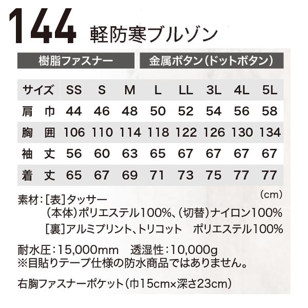 144 XEBEC ジーベック 軽防寒ブルゾン 長袖 作業服 SSから3L SALEセール 23AW : xeb-1-144 : 三洋アパレル ヤフー店 - 通販 - Yahoo!ショッピング