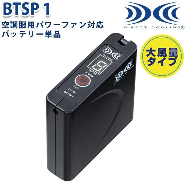 2020新商品パワーファン専用バッテリーBTSP 1単品 空調服SALEセール : 三洋アパレル ヤフー店 - 通販 - Yahoo!ショッピング