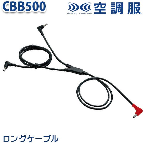 7.2V専用 CBB500ファンロングケーブル・従来品対応 空調服TMSALEセール : 三洋アパレル ヤフー店 - 通販 - Yahoo ...
