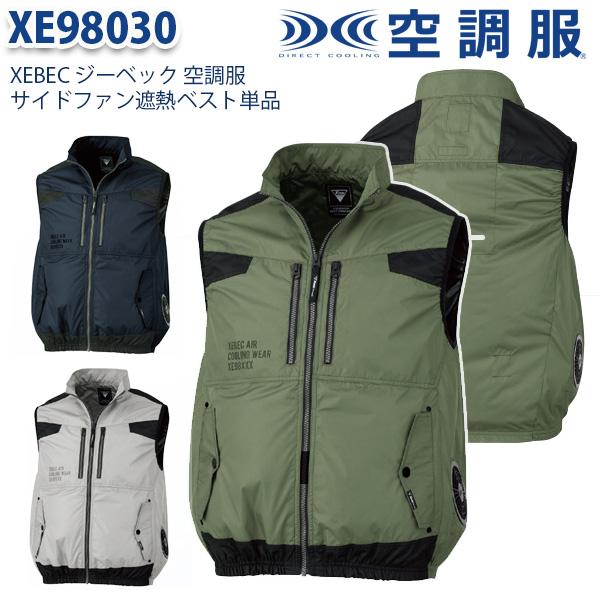 XE98030 XEBEC ジーベック 空調服遮熱ベスト Sから5L SALEセール 23S : xeb-xe98030 : 三洋アパレル ヤフー店 - 通販 - Yahoo!ショッピング