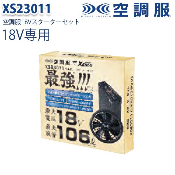 ジーベック XS23011 XEBEC 空調服スターターキット18Vワンタッチファン SALEセール 23S : 三洋アパレル ヤフー店 - 通販 - Yahoo!ショッピング