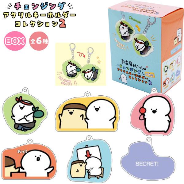 お文具といっしょ チェンジングアクリルキーホルダーコレクション2 BOX (6個入り) : 4970381708641 : おもちゃの三洋堂ネットショップ - 通販 - Yahoo!ショッピング