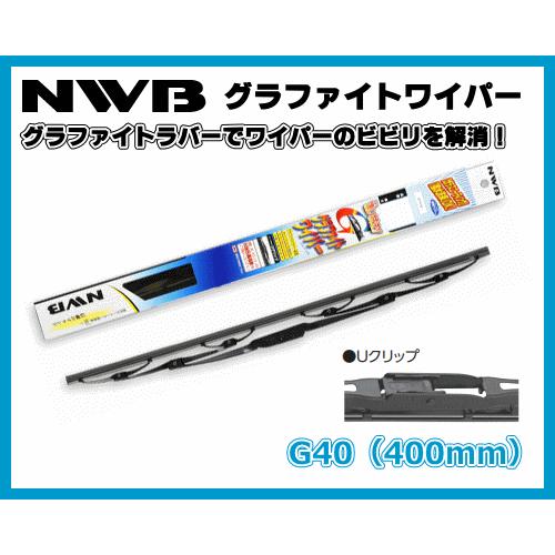 NWB G40 Uクリップ 400mm グラファイト ワイパーブレード : 13704 : サンヨードリームYahoo!店 - 通販 - Yahoo!ショッピング