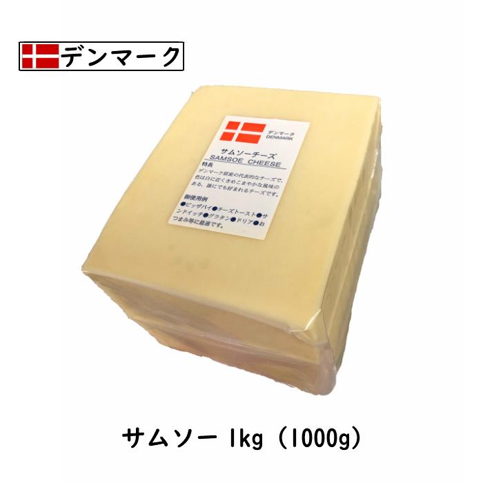 (13kg/カット)デンマーク サムソー チーズ(Samsoe Cheese) 1kgカット×13個セット : チーズの三祐 - 通販 ...