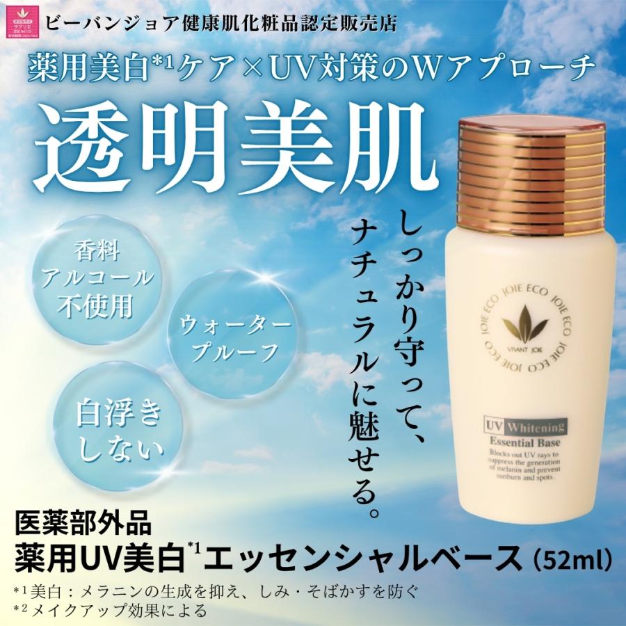 「薬用UV美白エッセンシャルベース 52ml」 ビーバンジョア化粧品 医薬部外品 送料無料 沖縄・離島は別途料金がかかります。 : サプリエ～自然食品・サプリメント - 通販 - Yahoo ...