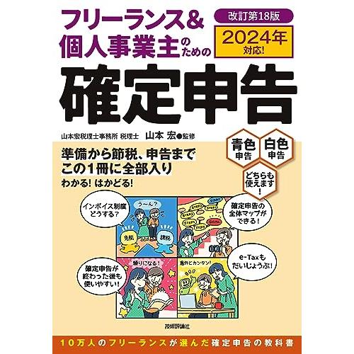 フリーランス＆個人事業主のための確定申告 改訂第18版 : sapphiref44b77741e : Sapphire Yahoo!店 - 通販 - Yahoo!ショッピング