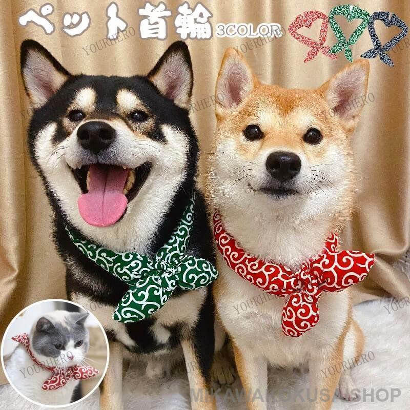 和風 和柄 ペット首輪 唐草模様 首輪 犬用 ネコ用 ネコ アクセサリー 柴犬 かわいい おしゃれ スカーフ 記念撮影 散歩 お出かけ ギフト : 探し物屋ショップ - 通販 - Yahoo ...