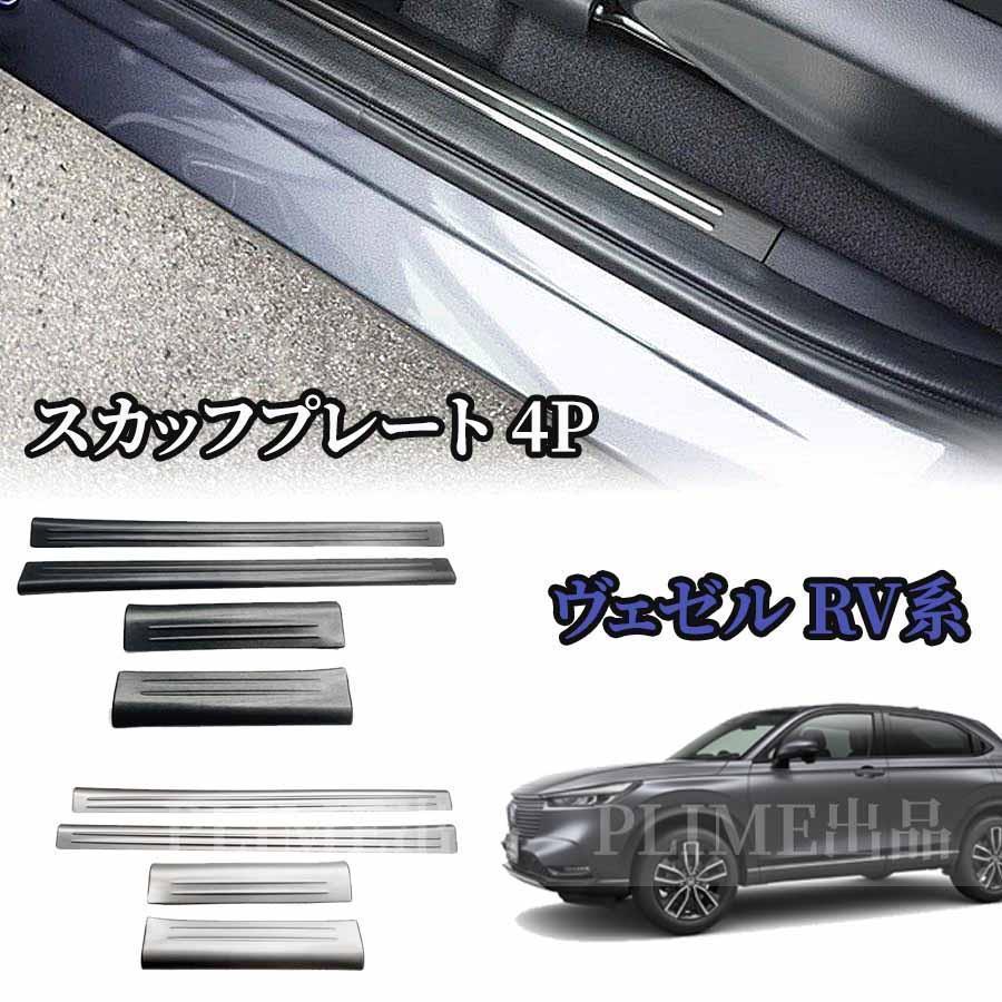 ホンダ 新型ヴェゼル RV系 専用 サイドステップ内側 スカッフプレート フロント?リアセット 4P : 探し物屋ショップ - 通販 ...