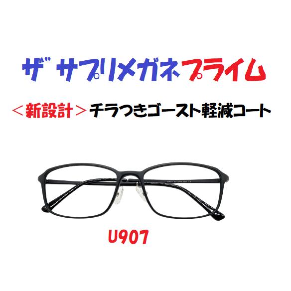 ザ”サプリメガネプライム U907 度無し 【 国産高性能、東海光学ルティーナレンズ】レンズカラー淡いブラウン ギラ付き反射を抑えてた新吸収型 ...