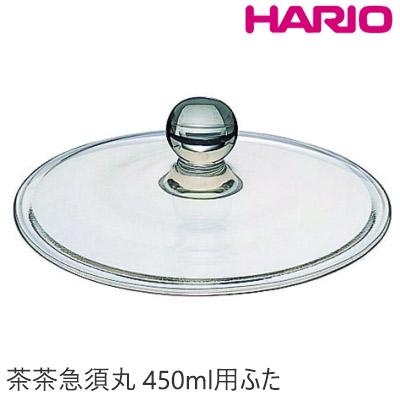 替え蓋 HARIO ハリオ 茶茶急須丸450ml用スペアフタ F-CHJM-45 : Sara-lia - 通販 - Yahoo!ショッピング